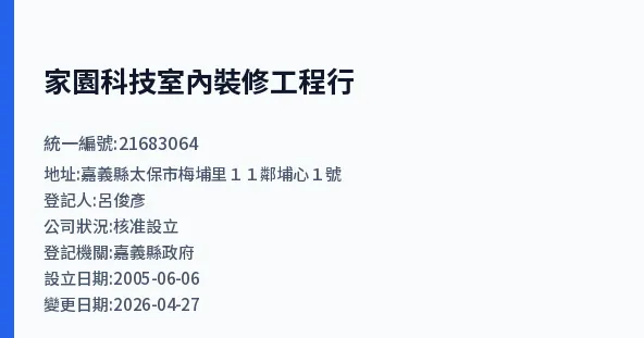 家園科技室內裝修工程行的照片-統編 21683064(嘉義縣) 公司登記資料與營業項目詳細圖表