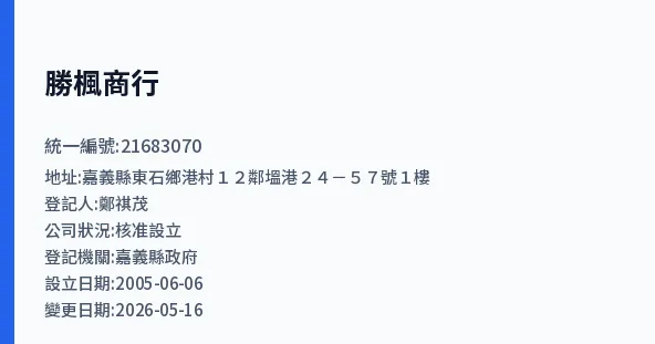 勝楓商行的照片-統編 21683070(嘉義縣) 公司登記資料與營業項目詳細圖表