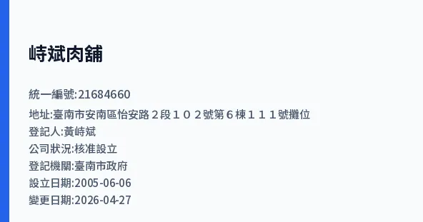 峙斌肉舖的照片-統編 21684660(臺南市) 公司登記資料與營業項目詳細圖表