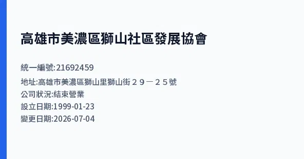 高雄市美濃區獅山社區發展協會的照片-統編 21692459(高雄市) 公司登記資料與營業項目詳細圖表
