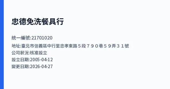 忠德免洗餐具行的照片-統編 21701020(臺北市) 公司登記資料與營業項目詳細圖表