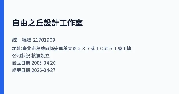 自由之丘設計工作室的照片-統編 21701909(臺北市) 公司登記資料與營業項目詳細圖表