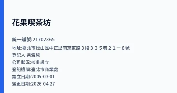 花果喫茶坊的照片-統編 21702365(臺北市) 公司登記資料與營業項目詳細圖表