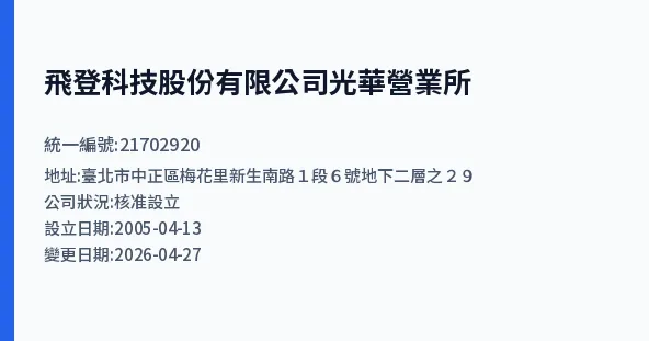 飛登科技股份有限公司光華營業所的照片-統編 21702920(臺北市) 公司登記資料與營業項目詳細圖表