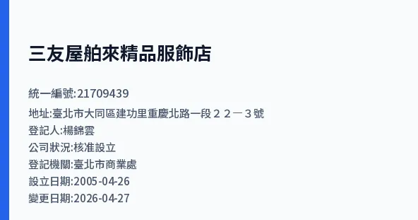 三友屋舶來精品服飾店的照片-統編 21709439(臺北市) 公司登記資料與營業項目詳細圖表