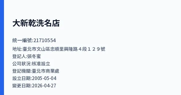 大新乾洗名店的照片-統編 21710554(臺北市) 公司登記資料與營業項目詳細圖表