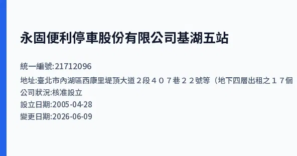 永固便利停車股份有限公司基湖五站的照片-統編 21712096(臺北市) 公司登記資料與營業項目詳細圖表