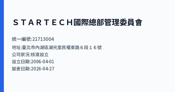 STAR TECH國際總部管理委員會的照片-統編 21713004(臺北市) 公司登記資料與營業項目詳細圖表