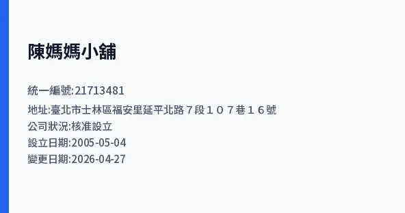 陳媽媽小舖的照片-統編 21713481(臺北市) 公司登記資料與營業項目詳細圖表