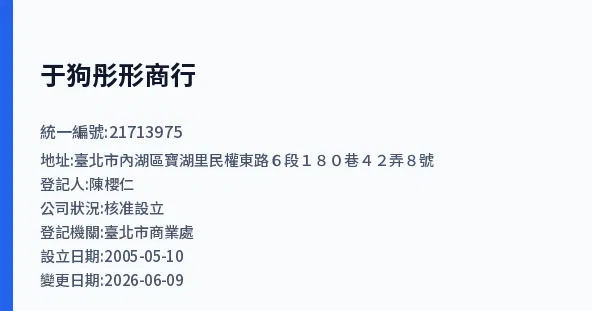 于狗彤形商行的照片-統編 21713975(臺北市) 公司登記資料與營業項目詳細圖表