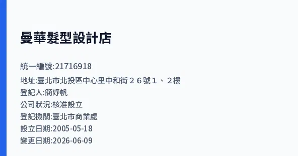曼華髮型設計店的照片-統編 21716918(臺北市) 公司登記資料與營業項目詳細圖表