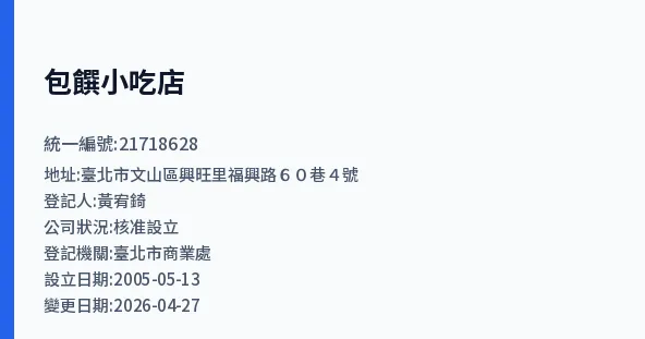 包饌小吃店的照片-統編 21718628(臺北市) 公司登記資料與營業項目詳細圖表