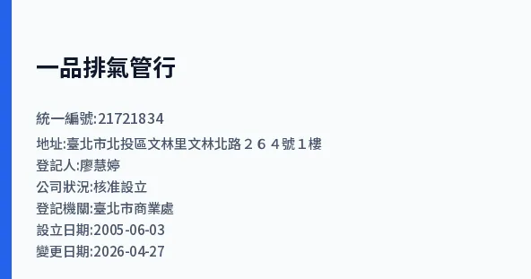 一品排氣管行的照片-統編 21721834(臺北市) 公司登記資料與營業項目詳細圖表