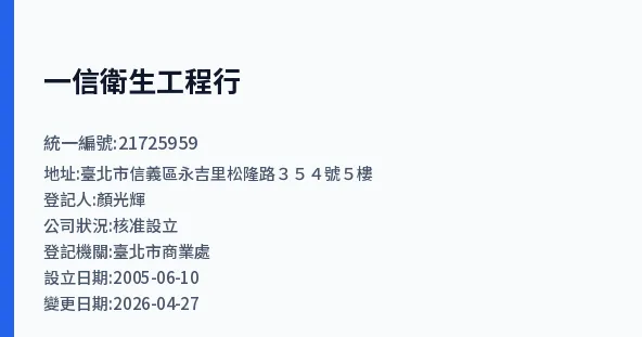 一信衛生工程行的照片-統編 21725959(臺北市) 公司登記資料與營業項目詳細圖表