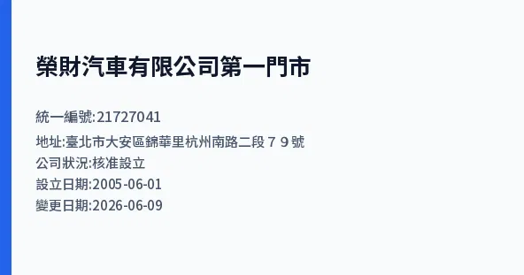 榮財汽車有限公司第一門市的照片-統編 21727041(臺北市) 公司登記資料與營業項目詳細圖表