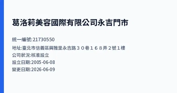 葛洛莉美容國際有限公司永吉門市的照片-統編 21730550(臺北市) 公司登記資料與營業項目詳細圖表