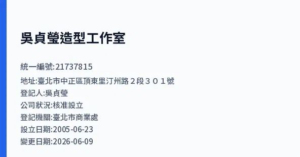 吳貞瑩造型工作室的照片-統編 21737815(臺北市) 公司登記資料與營業項目詳細圖表