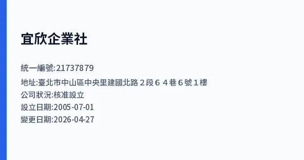 宜欣企業社的照片-統編 21737879(臺北市) 公司登記資料與營業項目詳細圖表