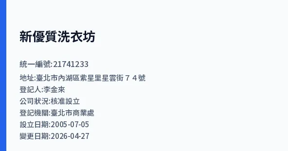 新優質洗衣坊的照片-統編 21741233(臺北市) 公司登記資料與營業項目詳細圖表
