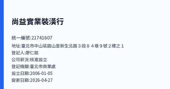 尚益實業裝潢行的照片-統編 21741607(臺北市) 公司登記資料與營業項目詳細圖表
