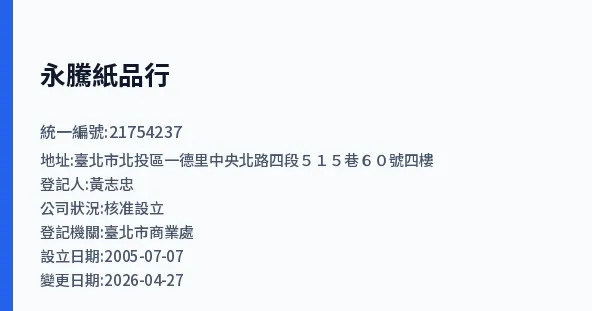 永騰紙品行的照片-統編 21754237(臺北市) 公司登記資料與營業項目詳細圖表