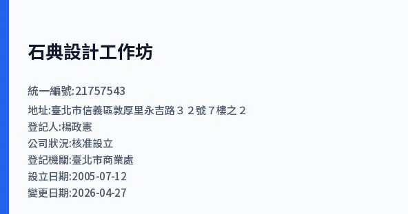 石典設計工作坊的照片-統編 21757543(臺北市) 公司登記資料與營業項目詳細圖表