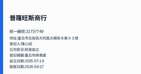 普羅旺斯商行的照片-統編 21757749(臺北市) 公司登記資料與營業項目詳細圖表