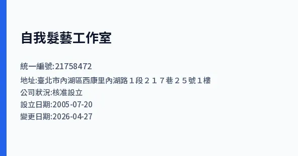 自我髮藝工作室的照片-統編 21758472(臺北市) 公司登記資料與營業項目詳細圖表