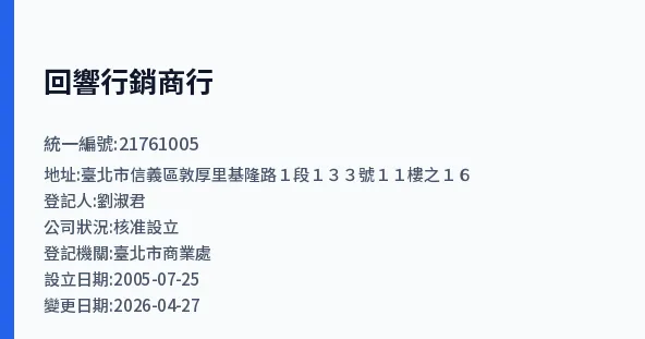回響行銷商行的照片-統編 21761005(臺北市) 公司登記資料與營業項目詳細圖表