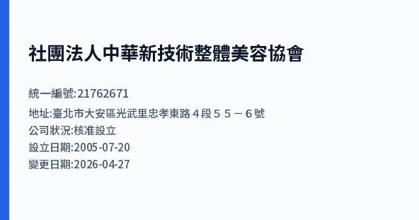 社團法人中華新技術整體美容協會的照片-統編 21762671(臺北市) 公司登記資料與營業項目詳細圖表