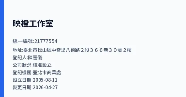 映橙工作室的照片-統編 21777554(臺北市) 公司登記資料與營業項目詳細圖表