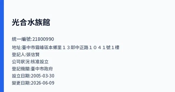 光合水族館的照片-統編 21800990(臺中市) 公司登記資料與營業項目詳細圖表