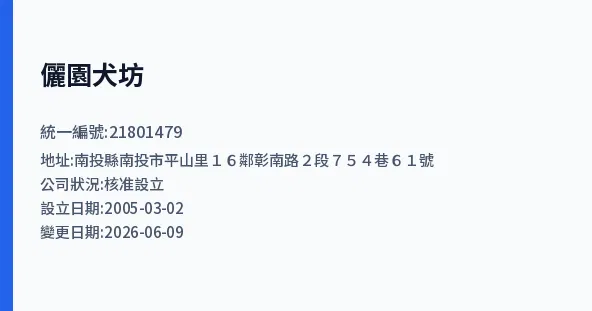 儷園犬坊的照片-統編 21801479(南投縣) 公司登記資料與營業項目詳細圖表