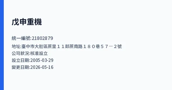 戊申重機的照片-統編 21802879(臺中市) 公司登記資料與營業項目詳細圖表