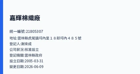 嘉輝棉織廠的照片-統編 21805307(雲林縣) 公司登記資料與營業項目詳細圖表