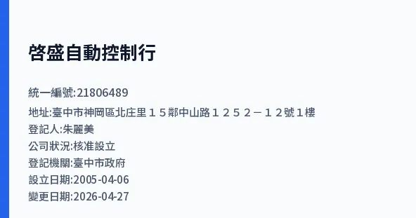 啓盛自動控制行的照片-統編 21806489(臺中市) 公司登記資料與營業項目詳細圖表