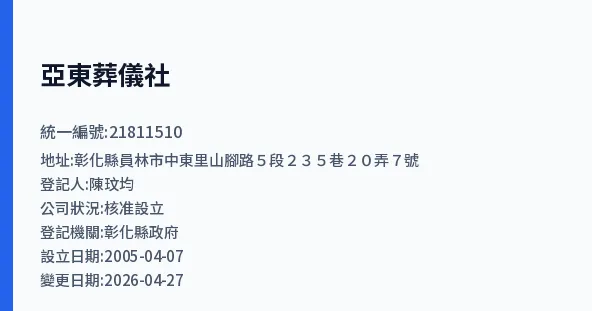 亞東葬儀社的照片-統編 21811510(彰化縣) 公司登記資料與營業項目詳細圖表