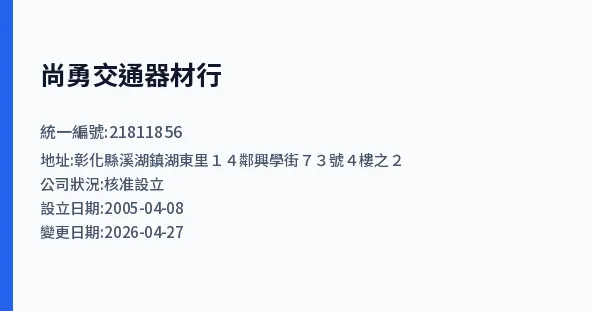 尚勇交通器材行的照片-統編 21811856(彰化縣) 公司登記資料與營業項目詳細圖表