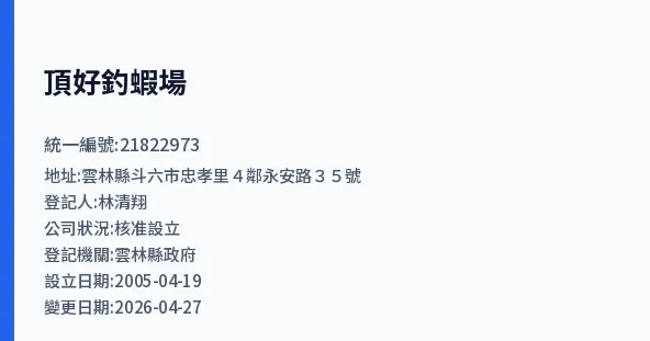 頂好釣蝦場的照片-統編 21822973(雲林縣) 公司登記資料與營業項目詳細圖表