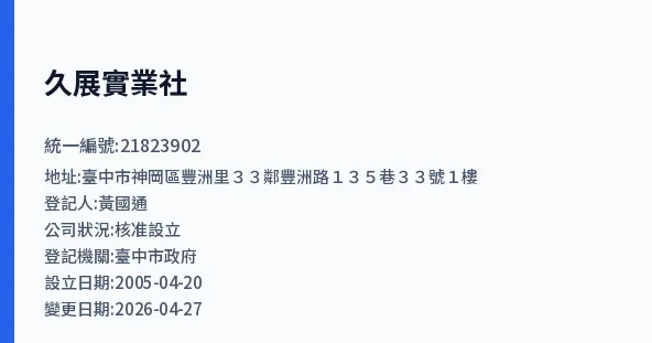 久展實業社的照片-統編 21823902(臺中市) 公司登記資料與營業項目詳細圖表