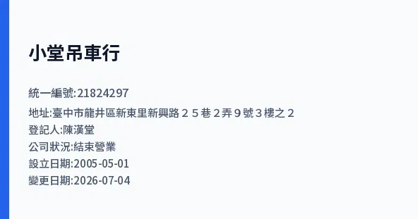 小堂吊車行的照片-統編 21824297(臺中市) 公司登記資料與營業項目詳細圖表