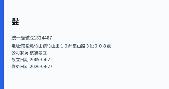 髮的照片-統編 21824487(南投縣) 公司登記資料與營業項目詳細圖表
