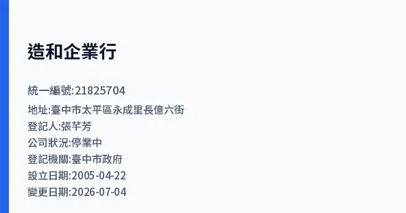 造和企業行的照片-統編 21825704(臺中市) 公司登記資料與營業項目詳細圖表