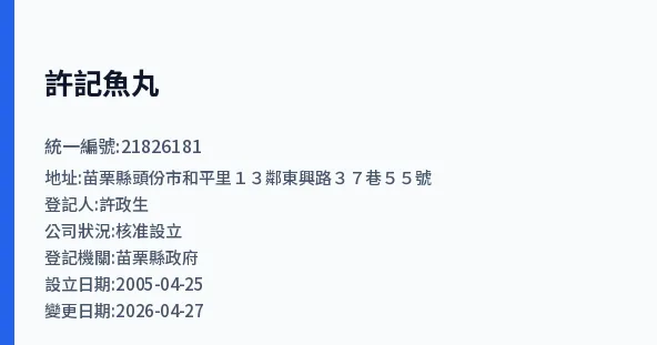 許記魚丸的照片-統編 21826181(苗栗縣) 公司登記資料與營業項目詳細圖表