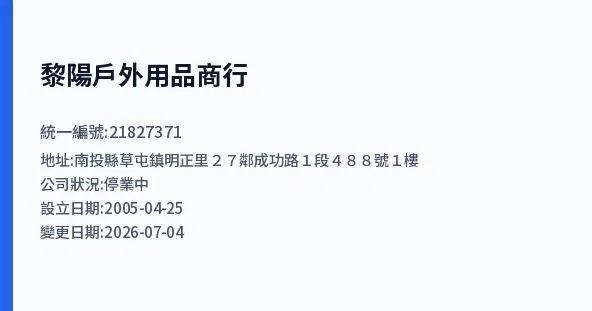 黎陽戶外用品商行的照片-統編 21827371(南投縣) 公司登記資料與營業項目詳細圖表