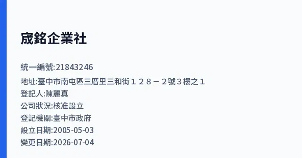 宬銘企業社的照片-統編 21843246(臺中市) 公司登記資料與營業項目詳細圖表