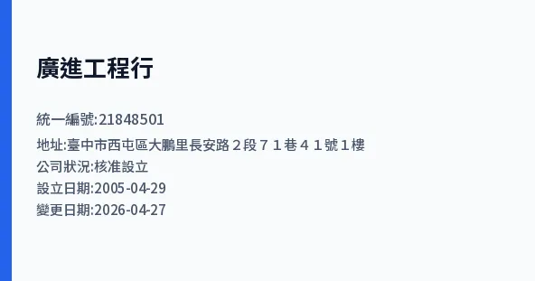 廣進工程行的照片-統編 21848501(臺中市) 公司登記資料與營業項目詳細圖表