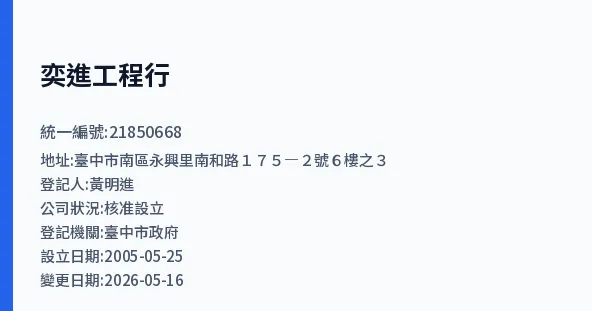 奕進工程行的照片-統編 21850668(臺中市) 公司登記資料與營業項目詳細圖表