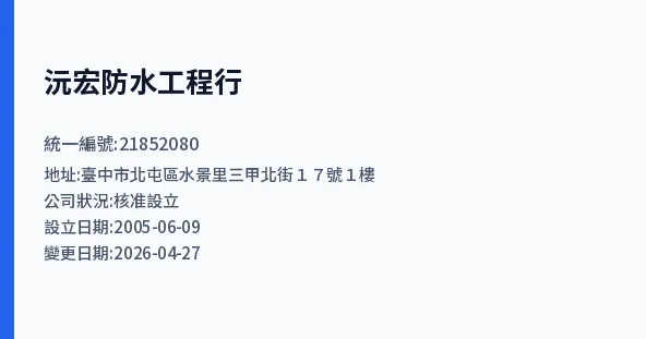 沅宏防水工程行的照片-統編 21852080(臺中市) 公司登記資料與營業項目詳細圖表