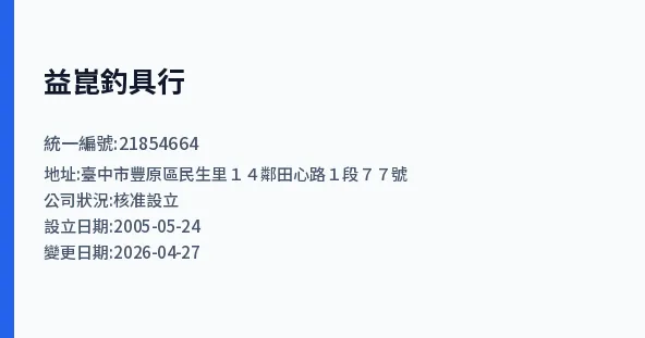 益崑釣具行的照片-統編 21854664(臺中市) 公司登記資料與營業項目詳細圖表